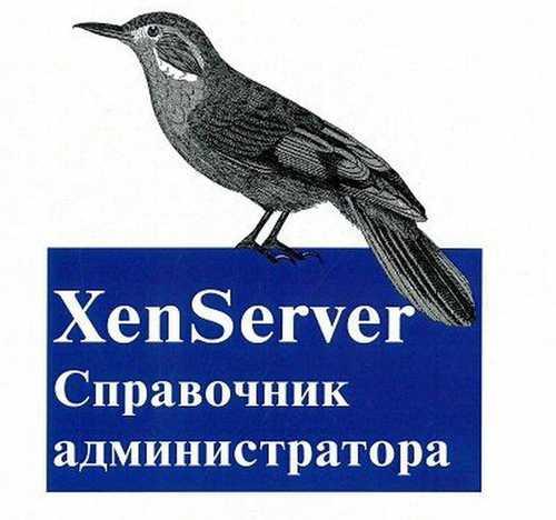 XenServer. Справочник администратора. Практические