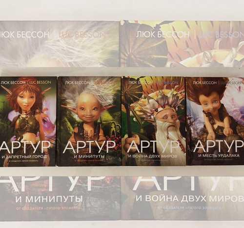 Люк Бессон Артур и.4 книги за