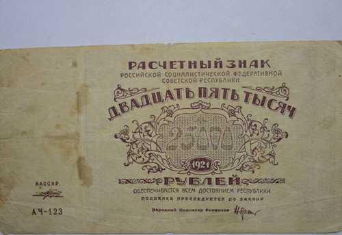 25000 рублей. 1921 год. ач - 123. рсфср.Бона.Банкн