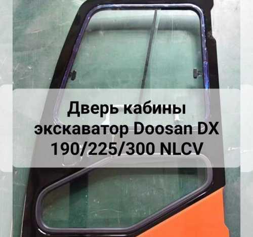 Дверь кабины Doosan DX 190