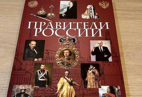 Книга Правители России, В. Еремин