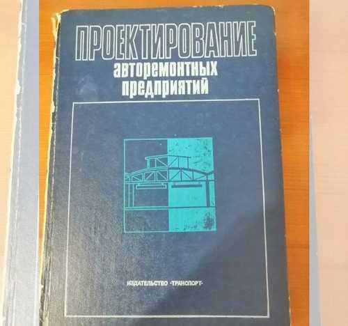 Проектирование авторемонтных предприятий. Учебное