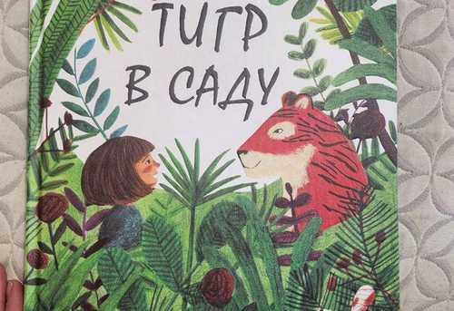 Книга для дошкольного возраста, Тигр в саду