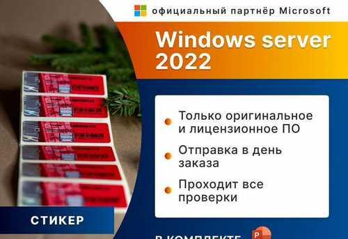 Windows server 2022 standard OEM (стикер)