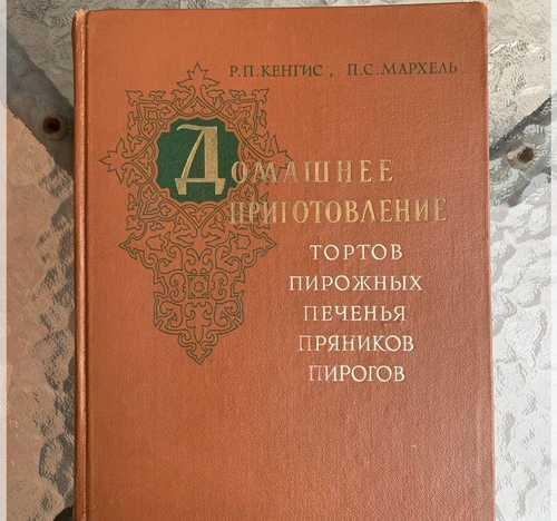 Р. Кенгис. Домашнее приготовление тортов 1959