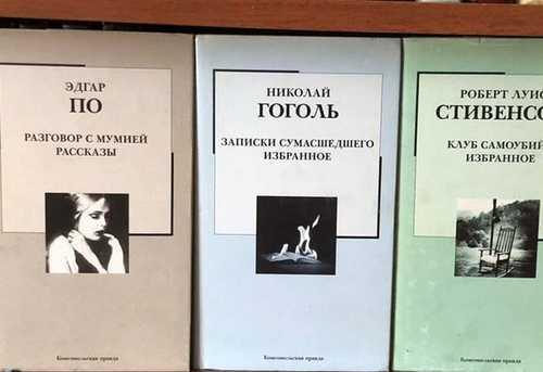 Серия книг: Дюма, Э.По, Гоголь, Костер, Стивенсон