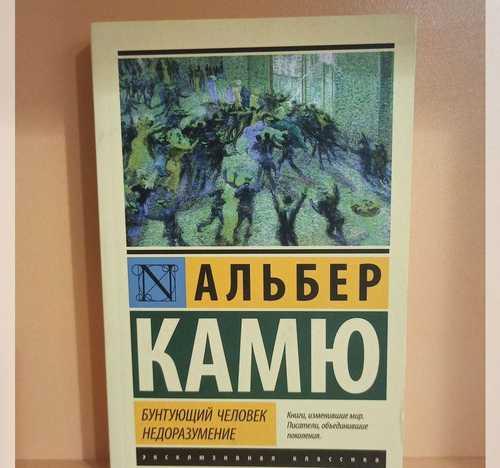 А. Камю, "Бунтующий человек"