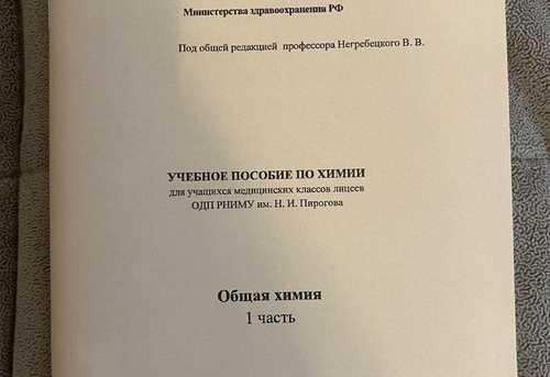 Учебное пособие по химии Негребский В.В