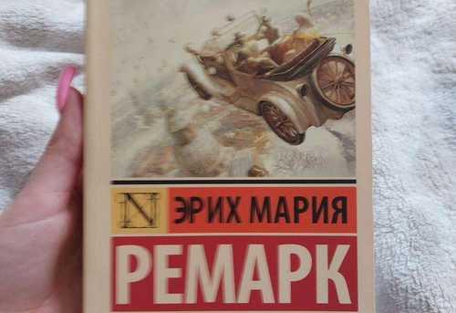 Эрих Мария Ремарк Три товарища и Приют грёз