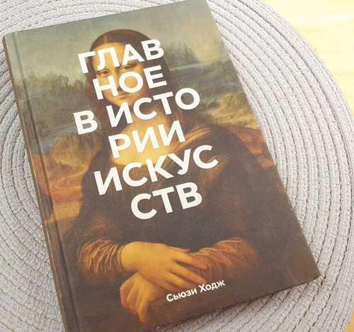 Главное в истории искусств, миф, книга