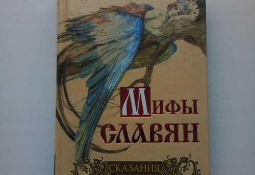 Книга Асов, А. Мифы славян. Сказания о богах, волх