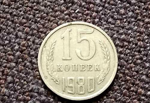 Монеты 15 копеек 1980 года