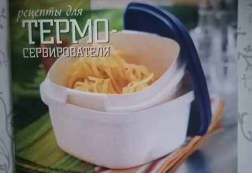 Термосервирователь tupperware