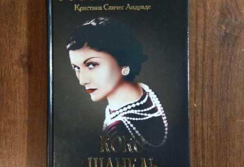 Книга " Коко Шанель "