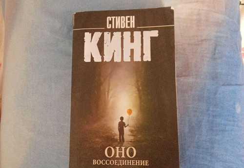 Книга Стивен Кинг "оно " воссоединение