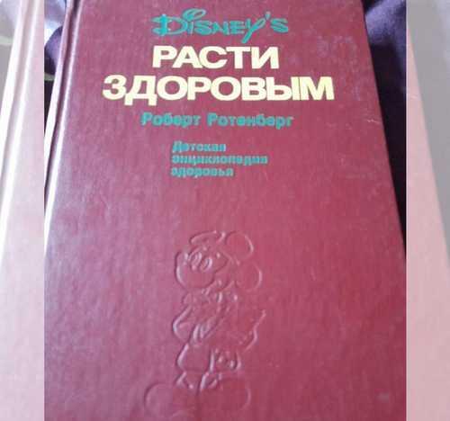 Роберт Ротенберг Расти здоровым. Дисней