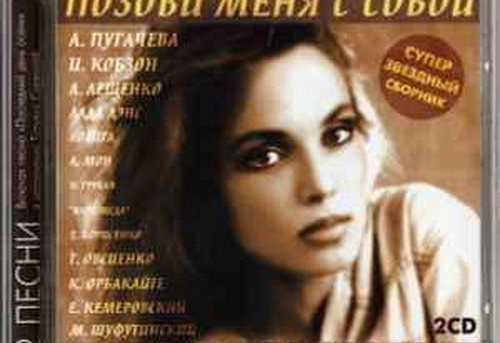 Татьяна Снежина – Позови Меня С Собой 2 CD