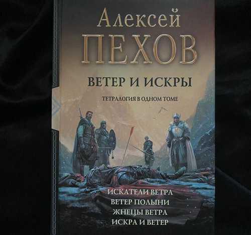 Книга "Ветер и искры" Алексей Пехов в одном томе