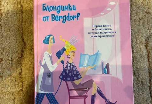Книга Плам Сайкс - Блондинки от Bergdorf