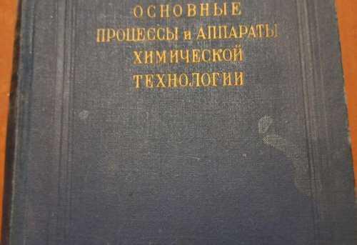 Основные процессы и аппараты химической технологи