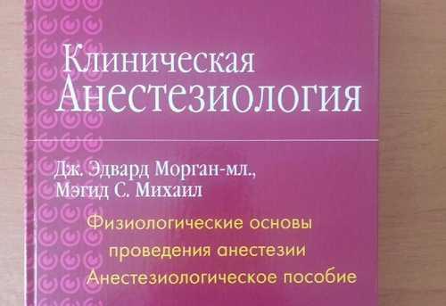 Клиническая анестезиология. Морган