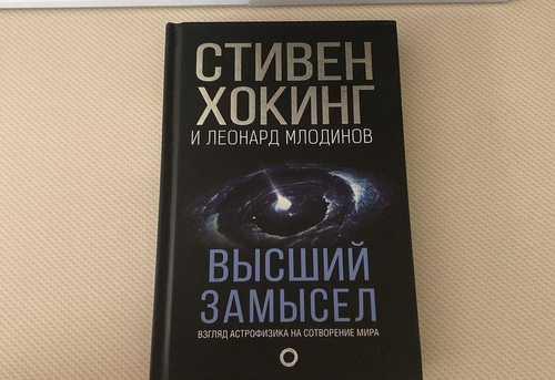 Книга Стивена Хокинга "Высший замысел"