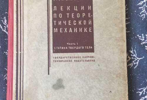 Учебник проф. Е.Л.Николаи "Теоретическая механика"