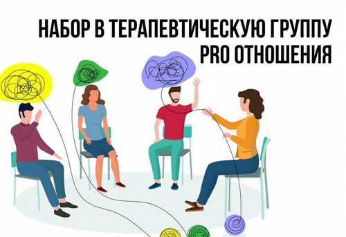 Групповая терапия по отношениям