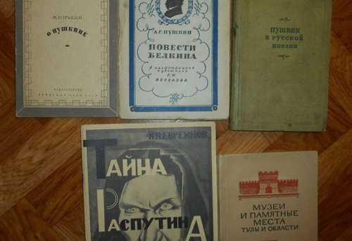 Антикватные книги о Пушкине, Распутине, и еще