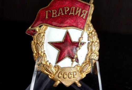 Знак Гвардия ВОВ