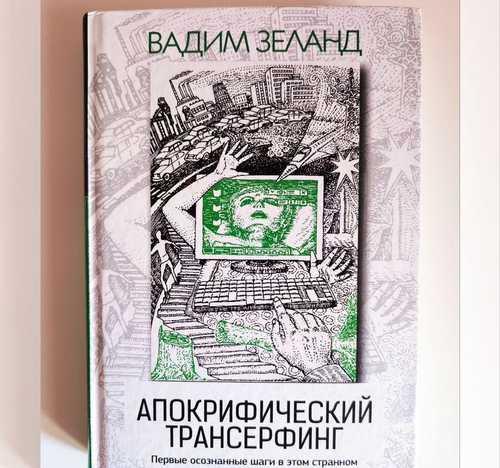 Апокрифический Трансерфинг. Вадим Зеланд
