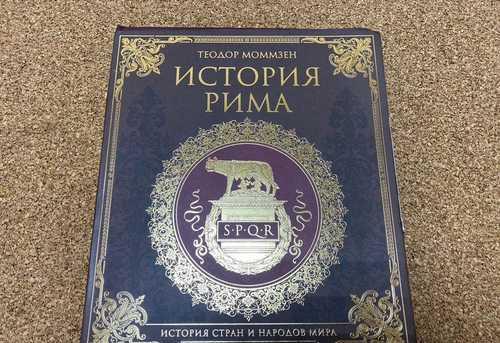 Книга Истоия Рима