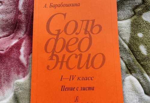 Учебник по сольфеджио 1-4 классы(новый) Барабошкин