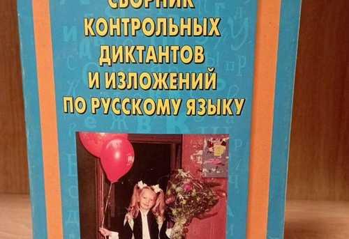 Сборники по русскому языку для школьников 1-4 кл