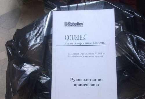 Courier Высокоскоростные модемы