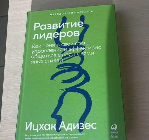 Ицхак Адизес Развитие лидеров