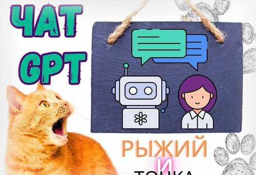 Chat GPT + полная инструкция