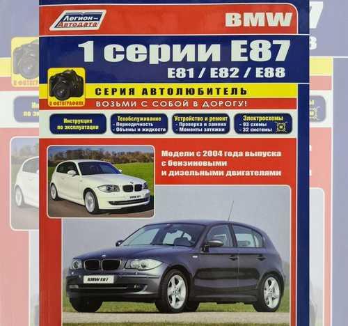 Книга Bmw 1 серии Е81/Е82/Е87/Е88 с 2004г.в