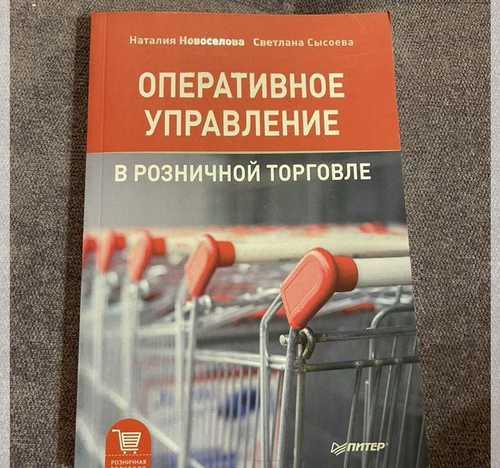 Оперативное управление в розничной торговле книга