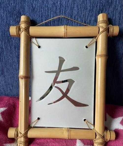Рамка из бамбука с зеркалом.Картина иероглиф друг