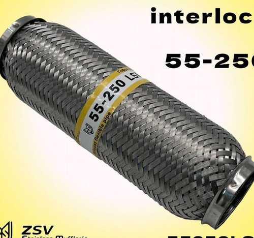 Гофра глушителя Interlock 55-250 улучшенная