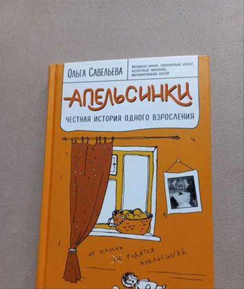 Апельсинки. Ольга Савельева