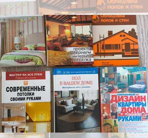 Книги по строительству. Дизайн