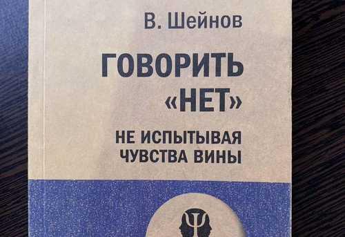 В. Шейнов Говорить Нет, не испытывая чувство вины