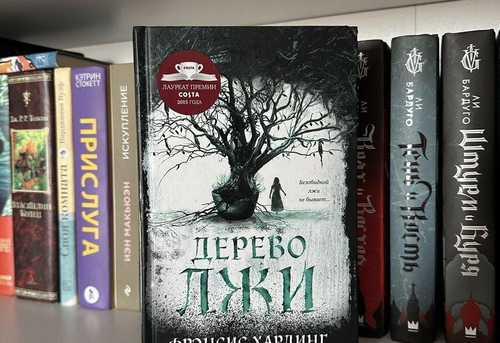 Книга "Дерево лжи", Фрэнсис Хардинг