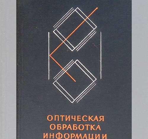Оптическая обработка информации