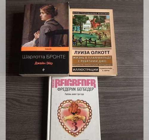 Книги женские, Джейн Эйр, бегбедер, олкотт