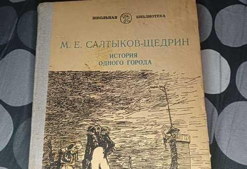 М. Е. Салтыков-Щедрин "История одного города"