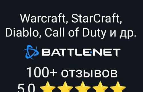Игры BattleNet Warcraft Diablo Call of Duty