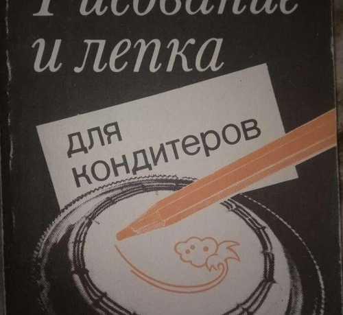 Рисование и лепка для кондитеров